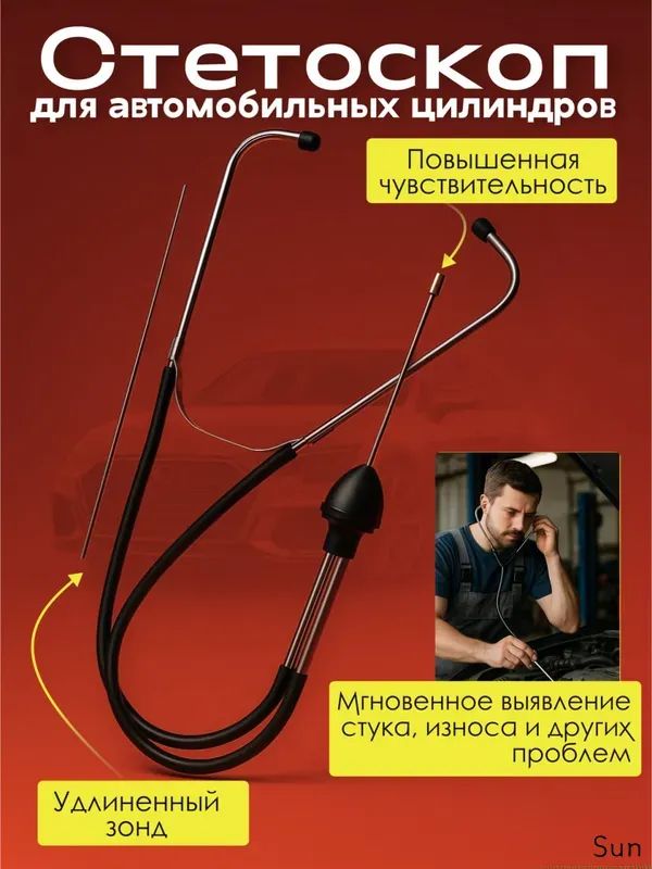 Стетоскоп автомобильный для механика, фонендоскоп выявление шумов и стуков в авто, диагностика двигателя