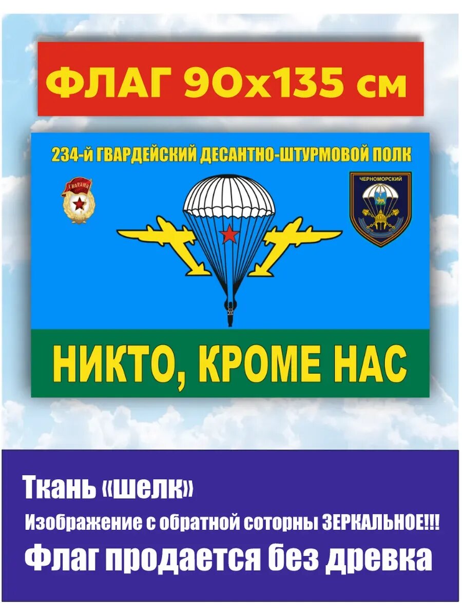 Флаг 234 ДШП ВДВ 90х135 см Большой