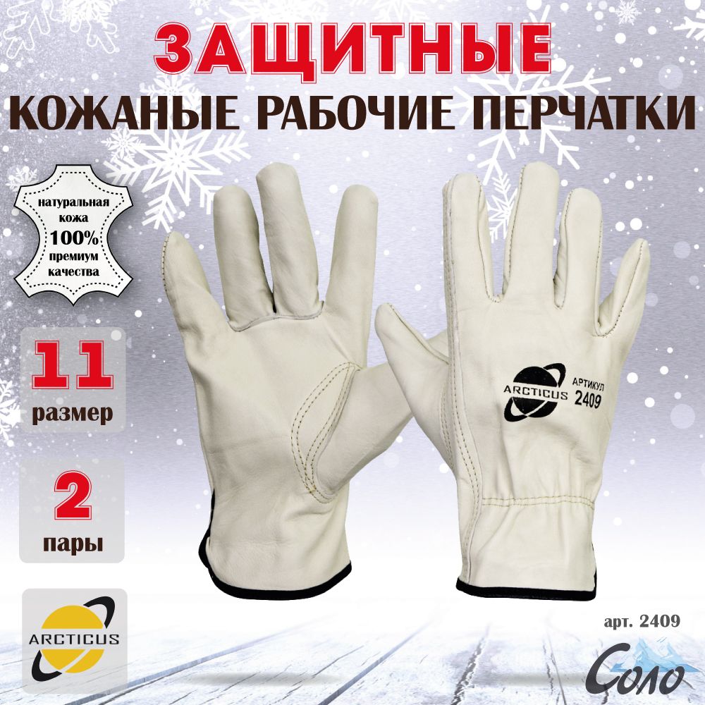 2 пары перчаток из говяжьей кожи, Arcticus 2409, размер 11