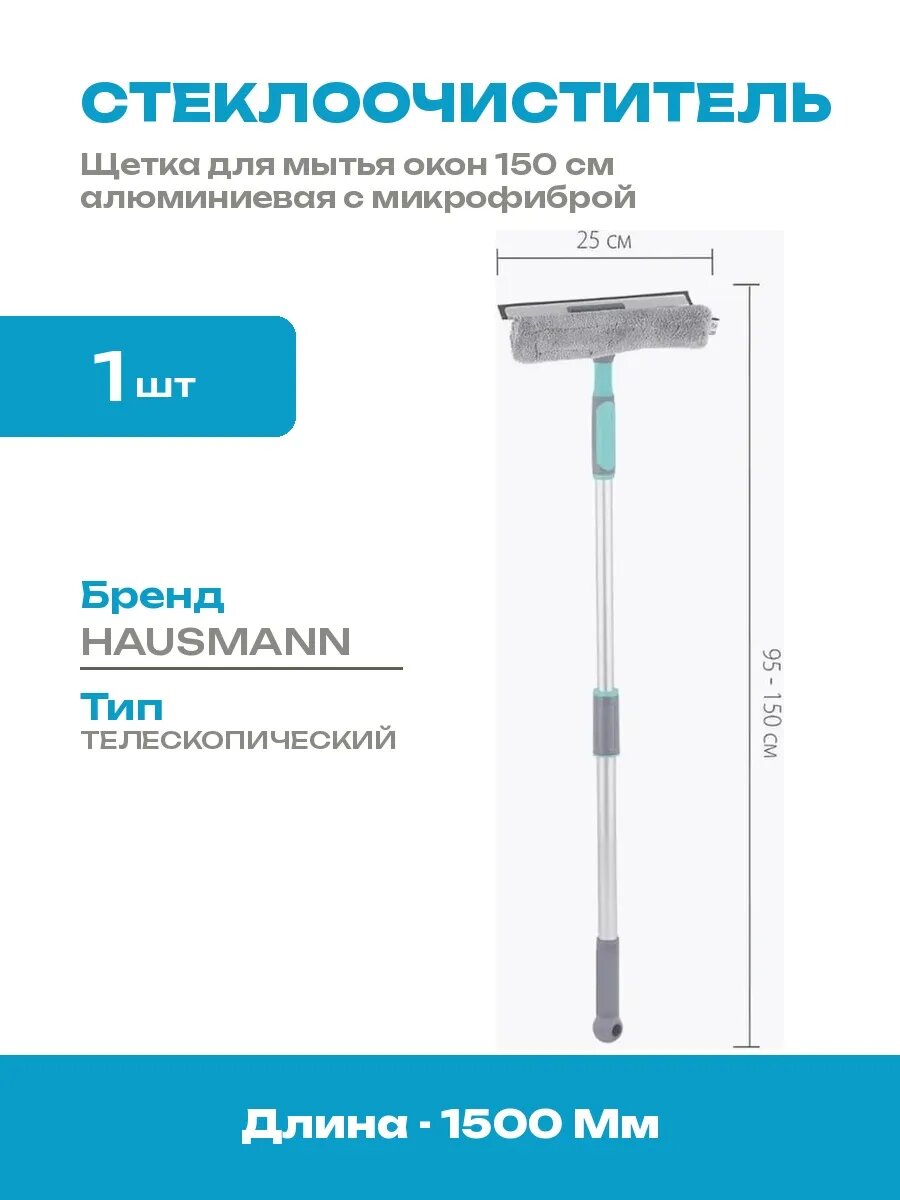 Водосгон с резиновым лезвием и микрофиброй для высоких окон