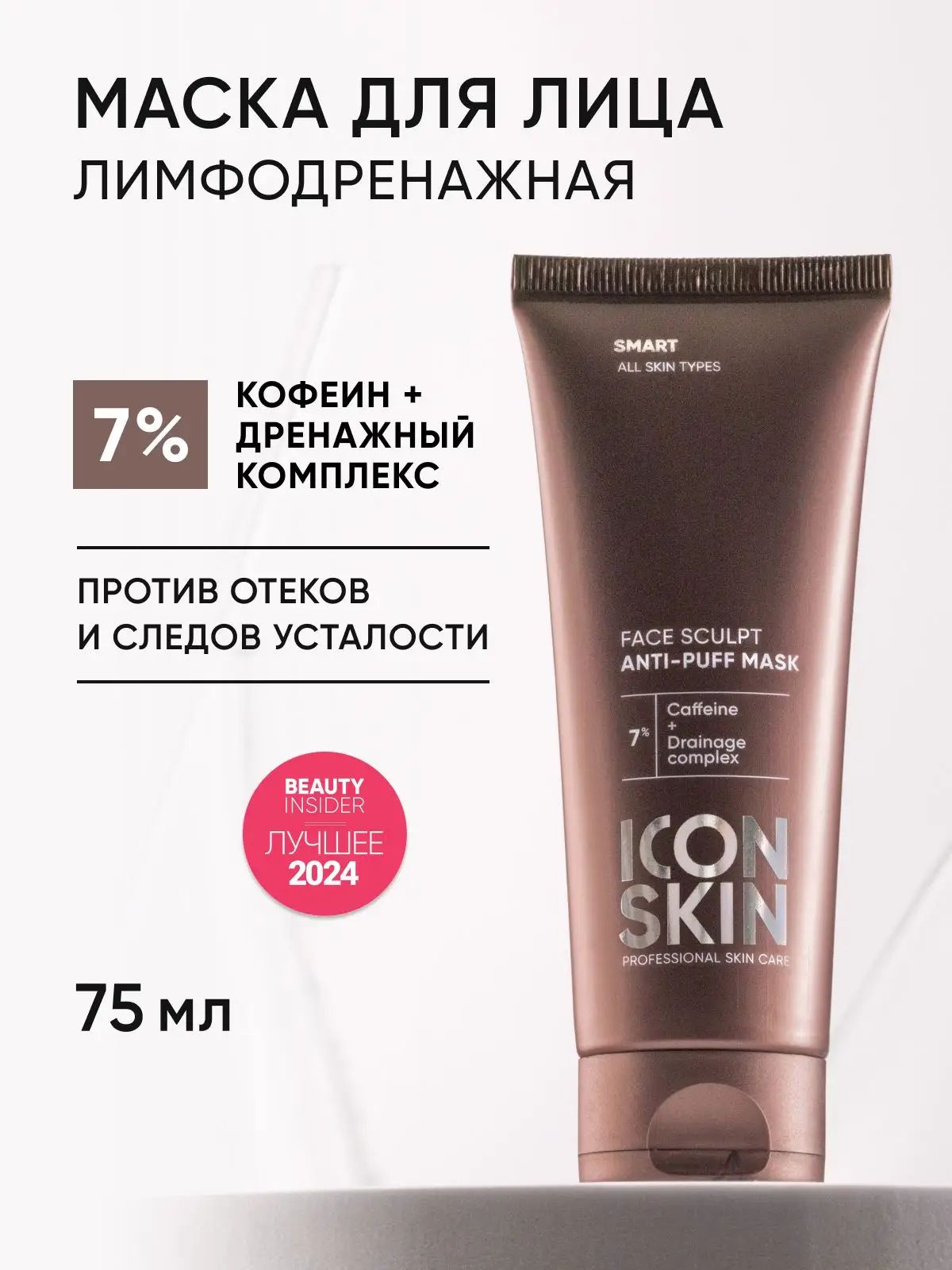 ICON SKIN Лимфодренажная маска для лица от отеков, для всех типов кожи, с кофеином, 75 мл