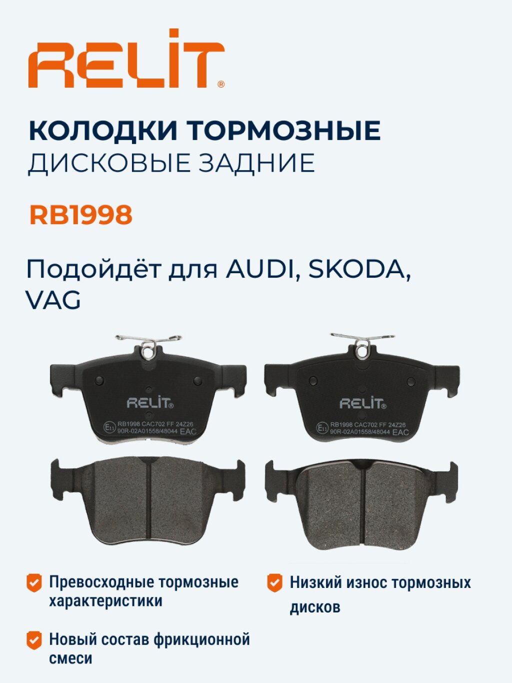 Колодки тормозные дисковые задние керамические RELIT RB1998