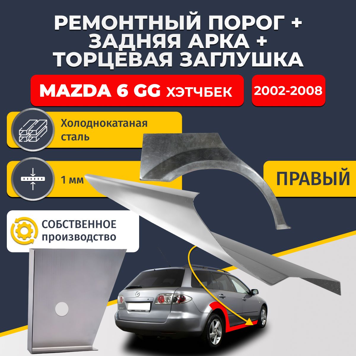 Правая задняя ремонтная арка (0,8 мм) и правый стандартный ремонтный порог (1 мм) + торцевая заглушка (1 мм) на Mazda 6 GG 2002-2008 хэтчбек 5 дверей (Мазда 6 ГГ). Холоднокатаная сталь