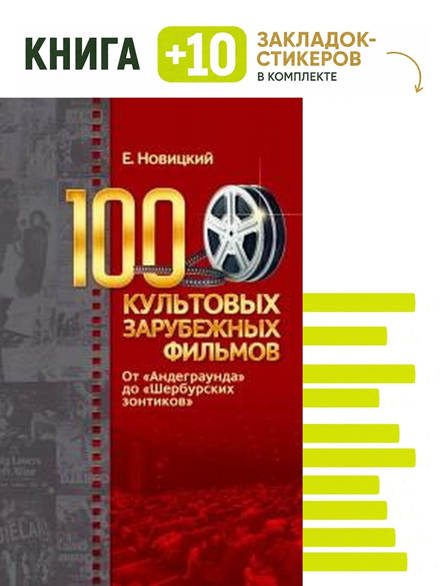 100 культовых зарубежных фильмов. От "Андеграунда" до "Шербурских зонтиков". Комплект: книга + 10 закладок-стикеров