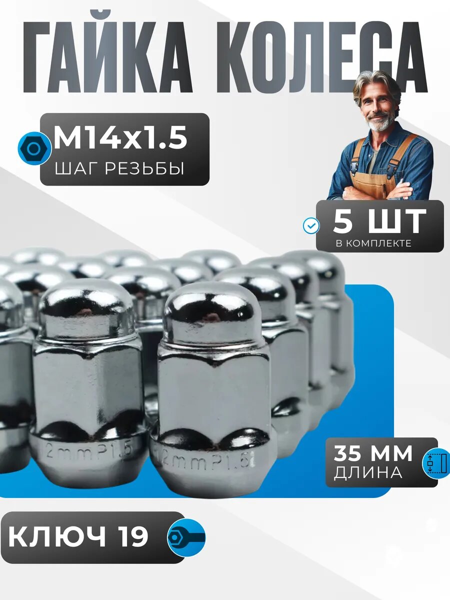 Гайки колесные м14х1.5 35мм конус ключ 19 5шт