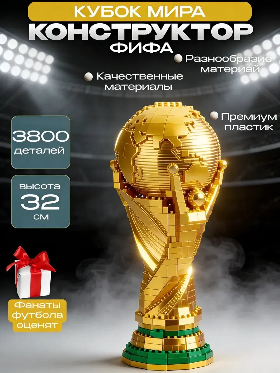 3D Конструктор футбольный кубок Мира для фанатов футбола