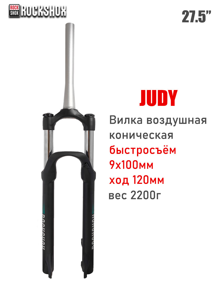 Гидравлическая вилка RockShox Judy для горного велосипеда, коническая рулевая труба, ход 27,5 дюймов, быстросъемное крепление 120 мм, трансмиссия 9x100 мм, ручная блокировка.