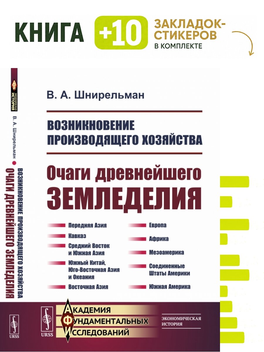 Возникновение производящего хозяйства: Очаги древнейшего земледелия. Комплект: книга + 10 закладок-стикеров