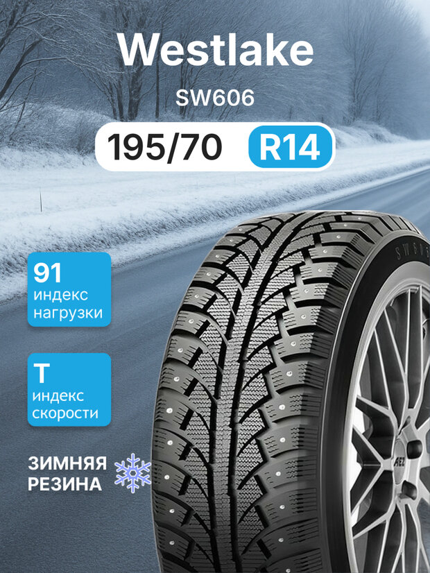 Зимняя шипованная шина Westlake SW606 195/70 r14 91T