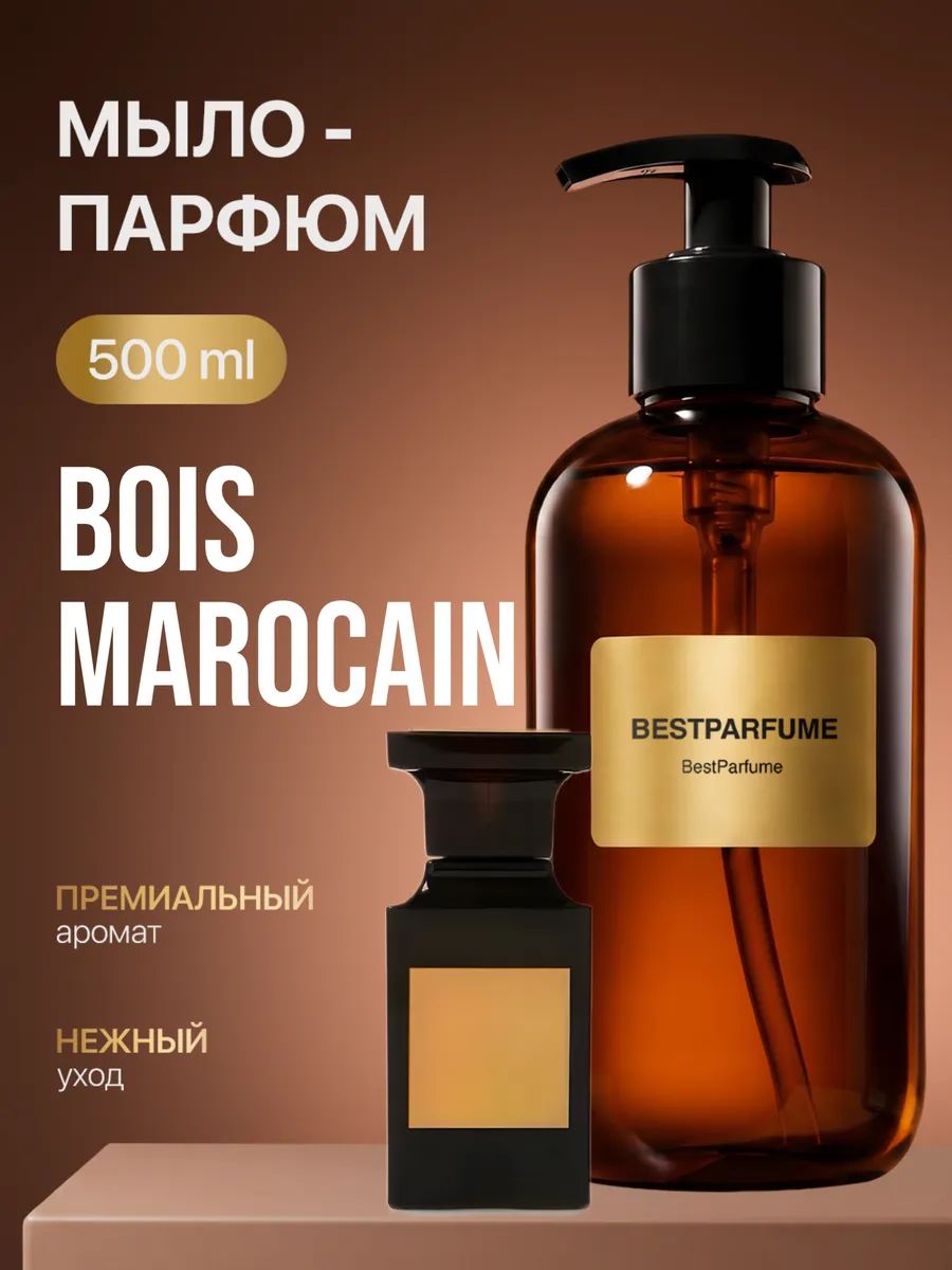 Жидкое мыло для рук парфюмированное Bois Marocain Марокан