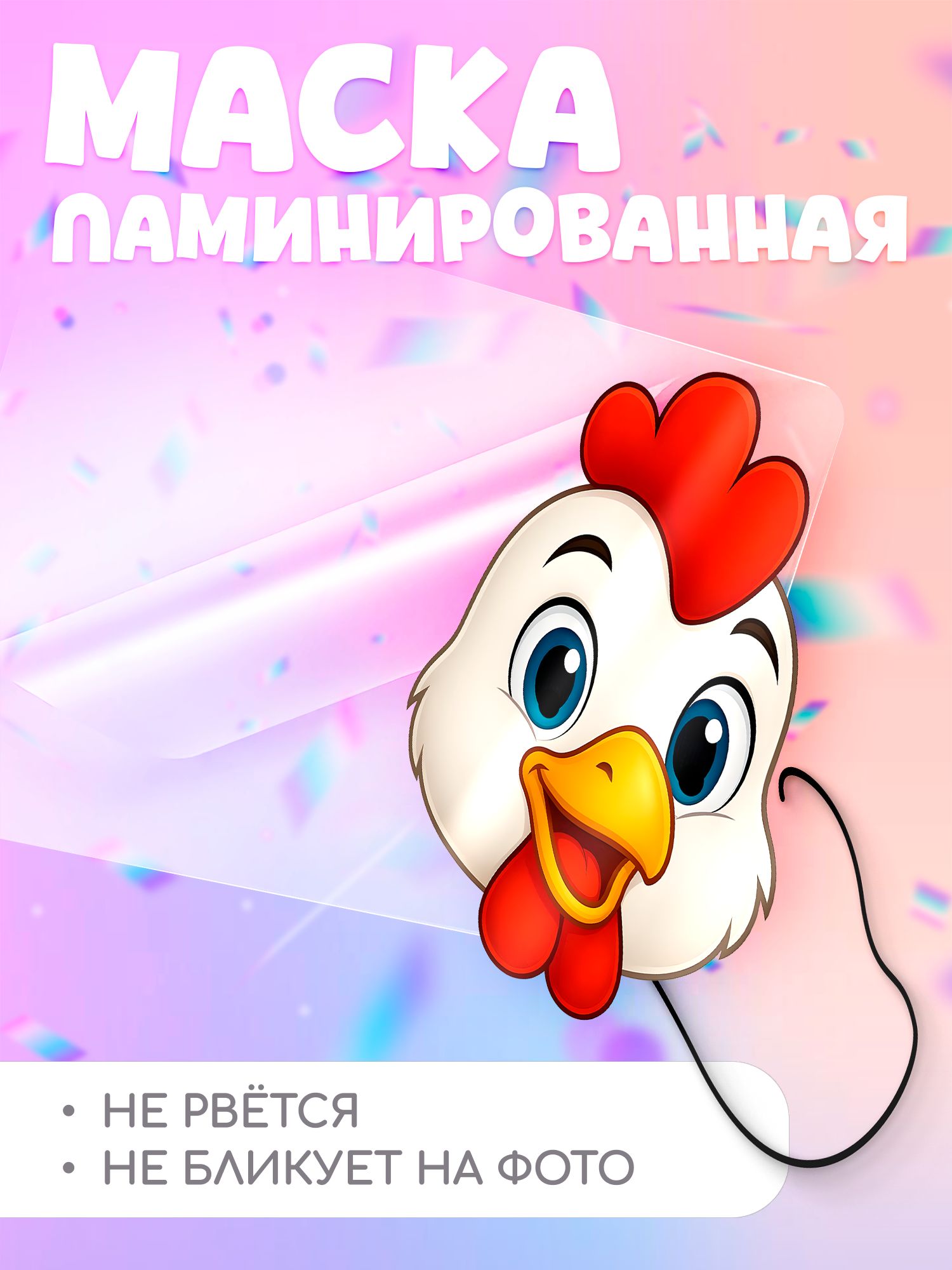 Маска милый цыпленок — фото 1