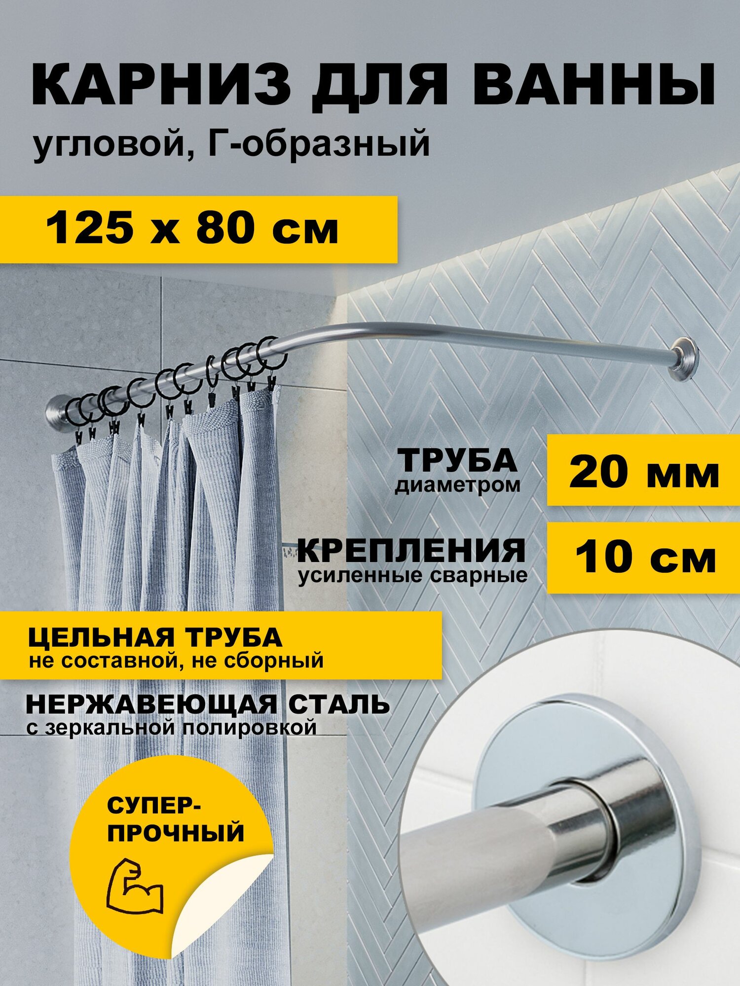 Карниз для ванной 125 х 80 см угловой Г образный усиленный, труба 20 мм, отражатели цилиндр, нержавеющая сталь (штанга для поддона душевой, карниз из нержавейки для душа)
