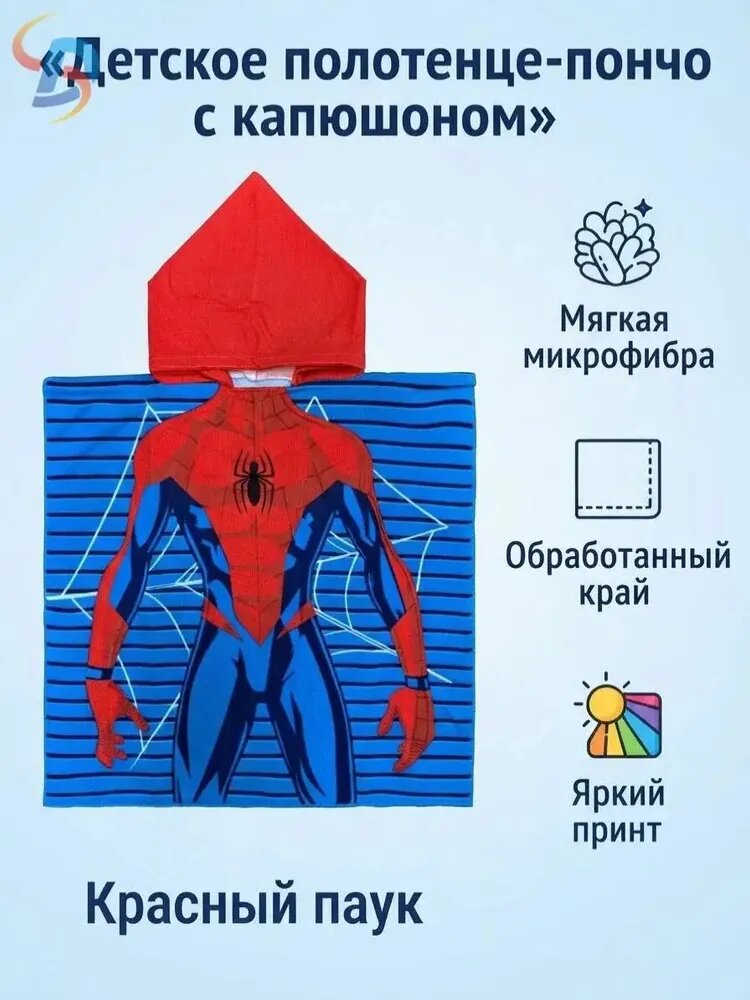Полотенце банное 60x120 см, полиэстер, детский "Красный паук" с капюшоном, 1 шт