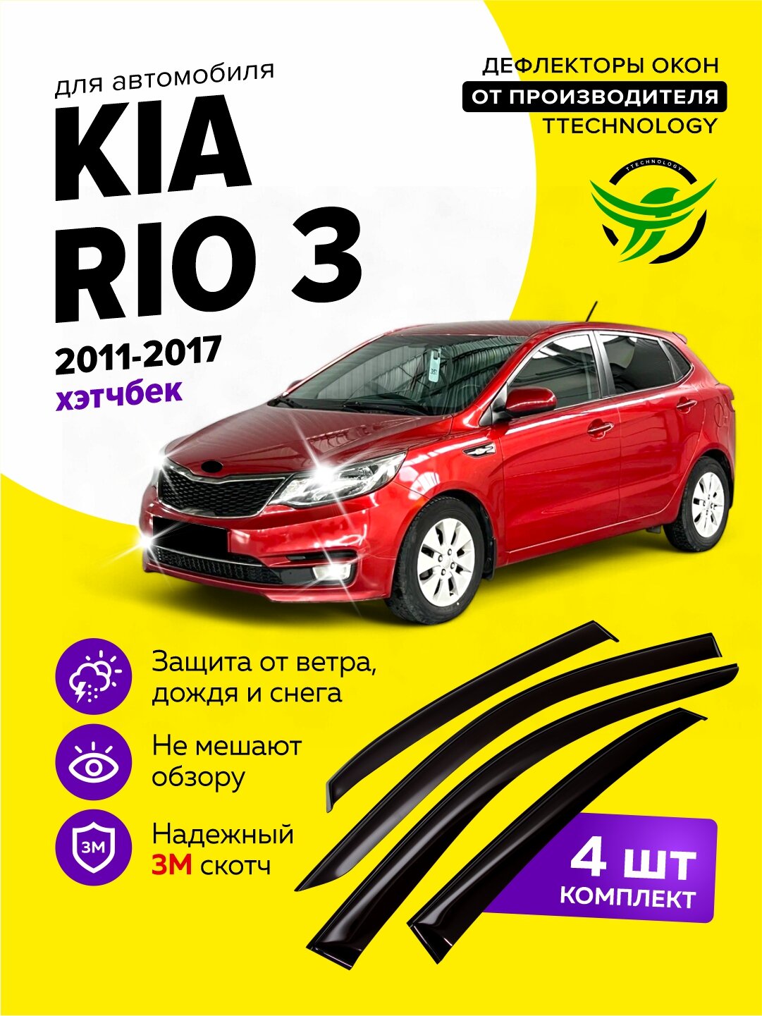 Дефлекторы боковых окон Kia Rio 3 (Кио Рио) хэтчбек 2011-2017, ветровики на двери автомобиля, ТТ