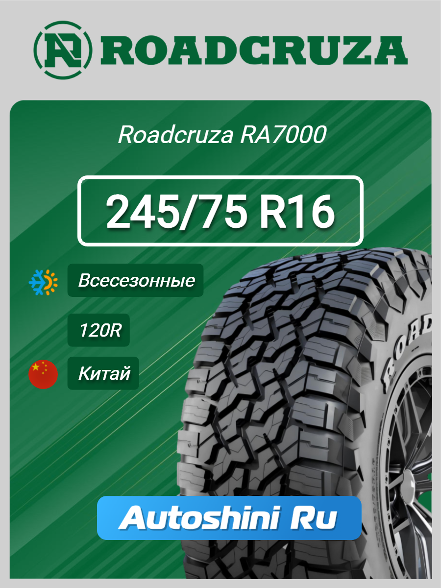 Шины всесезонные Roadcruza RA7000 245/75 R16 120R