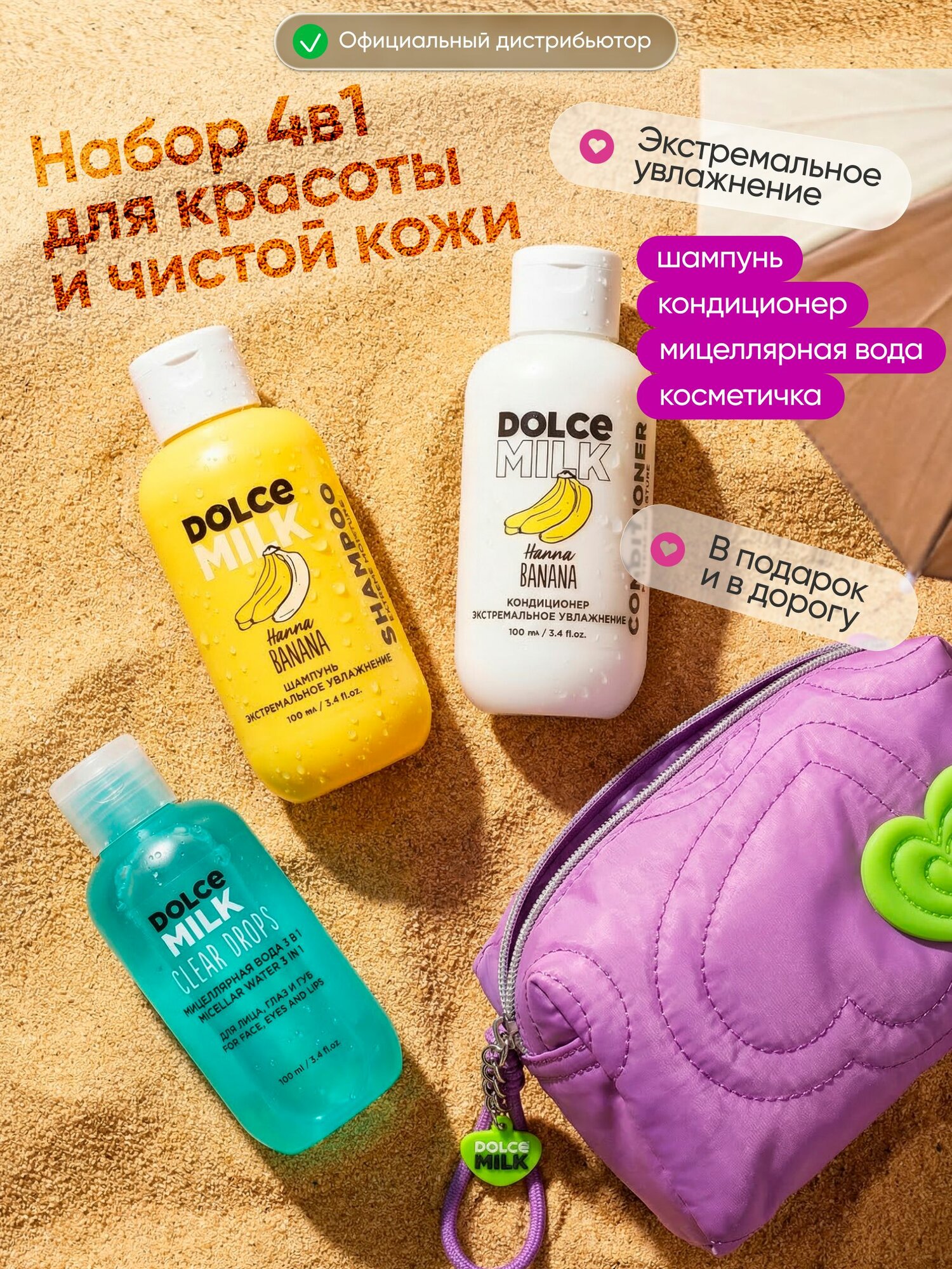 DOLCE MILK Набор для ухода за волосами: шампунь +кондиционер +мицеллярная вода