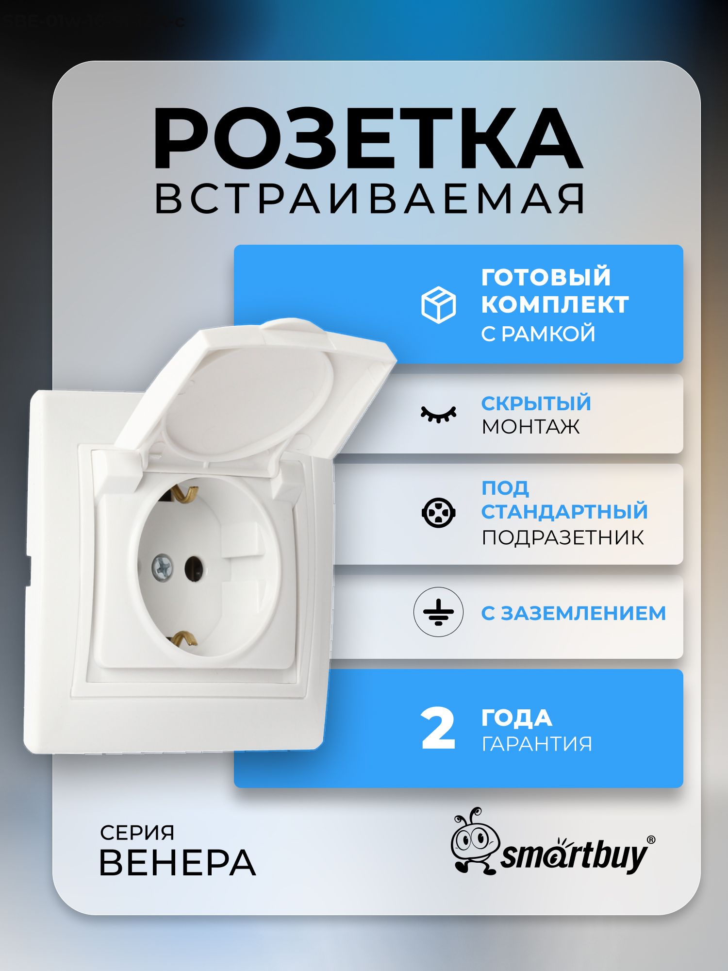 Розетка Smartbuy 1-местная с заземлением с крышкой 16А, керамика "Венера", белый