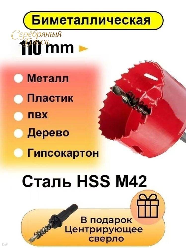 Коронка биметаллическая 110 мм + Сверло Центрирующее / Материал Сталь М42 Кобальт по Металлу, дереву гипсокартону, пластику