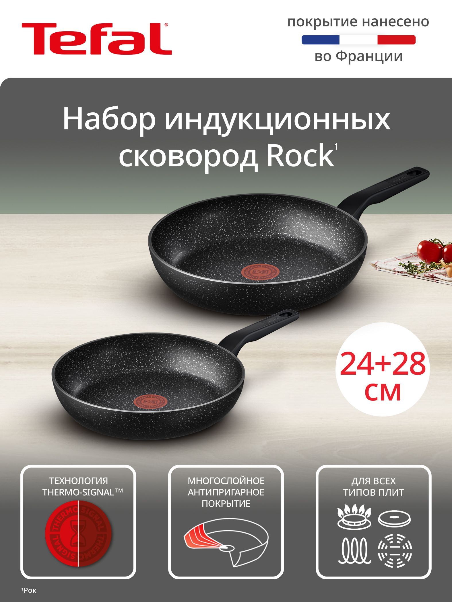 Набор сковород 2 предмета Tefal Rock: сковорода 24 см, сковорода 28 см, с индикатором температуры, с антипригарным покрытием, для всех типов плит