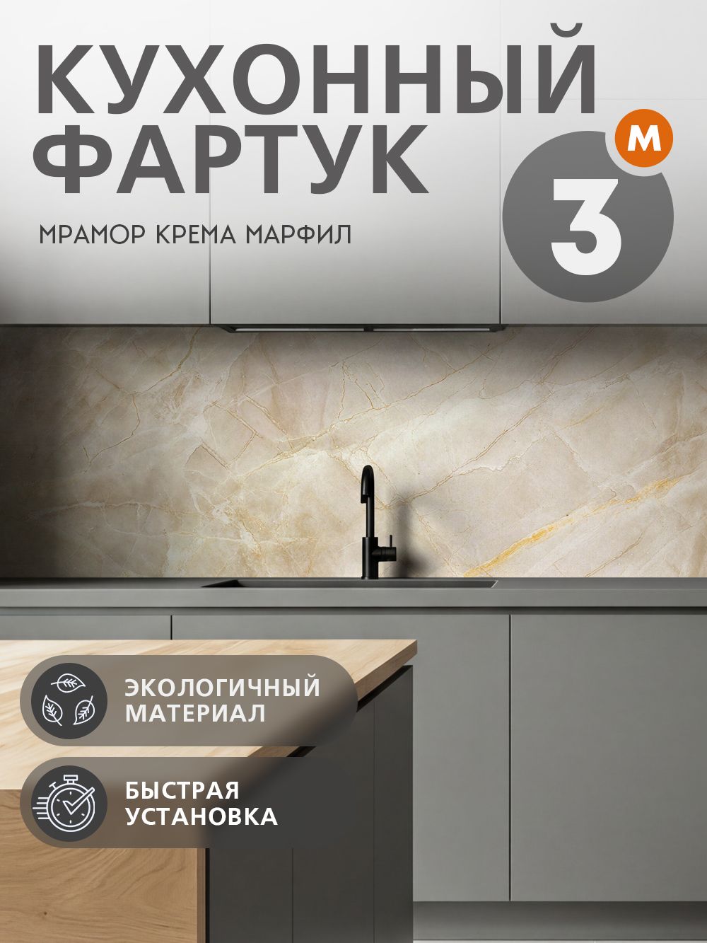 Фартук для кухни на стену 3000х600 с уф-печатью Мрамор Крема Марфил