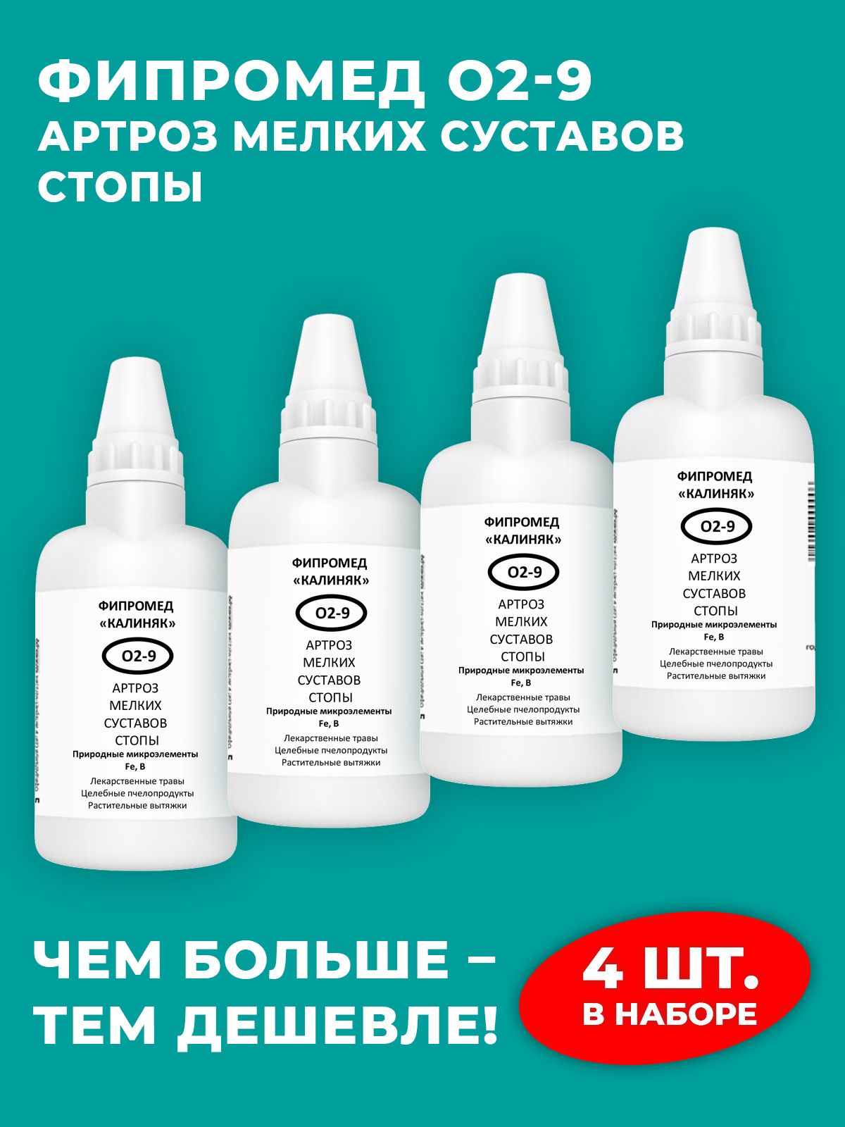 Фипромед О2-9 Артроз мелких суставов стопы, 4 шт. по 50 мл.