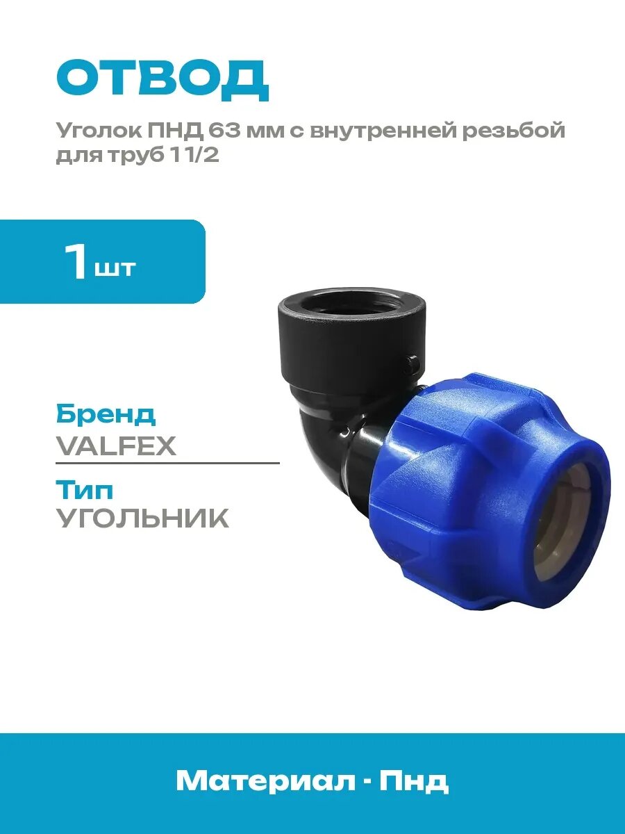 Отвод компрессионный ПНД 63х1 1/2 с внутренней резьбой