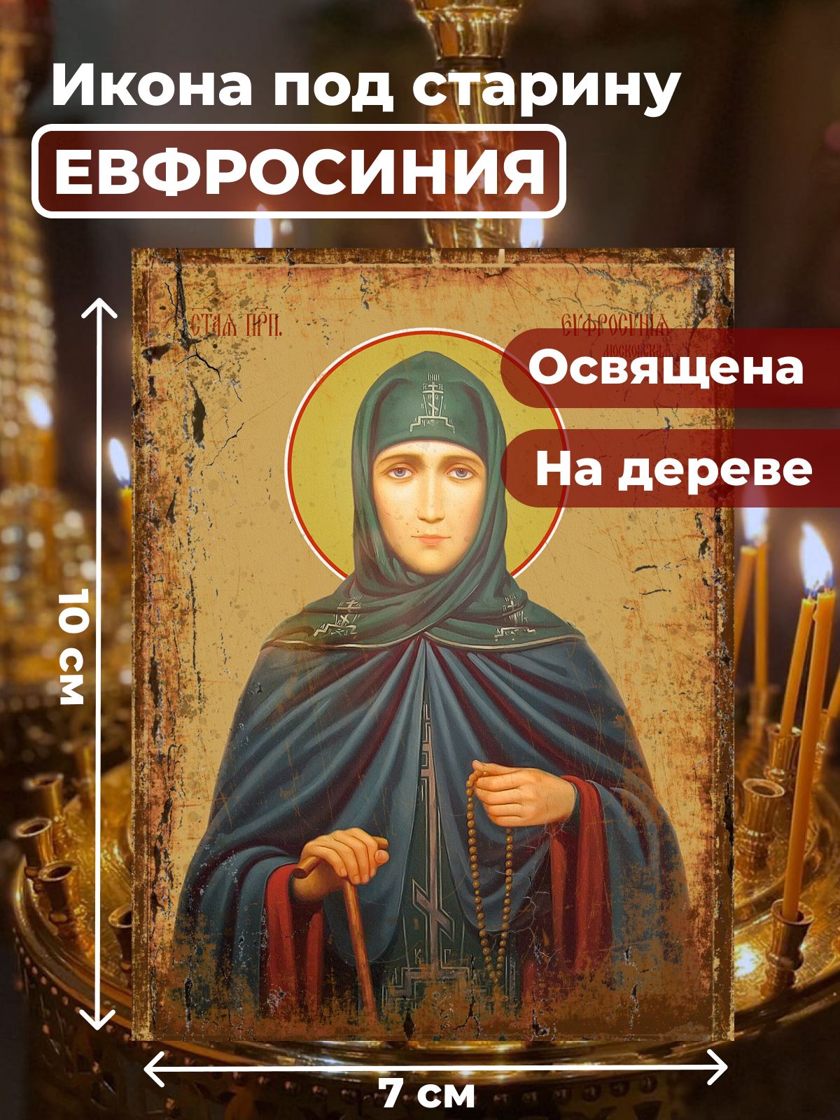 Икона из дерева Евфросиния Московская, 7*10 см