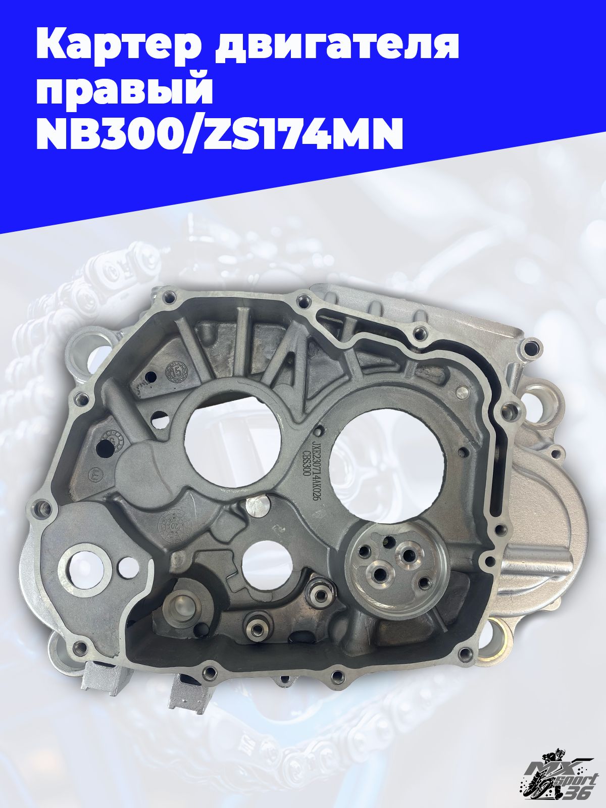 Картер двигателя правый NB300, ZS174MN