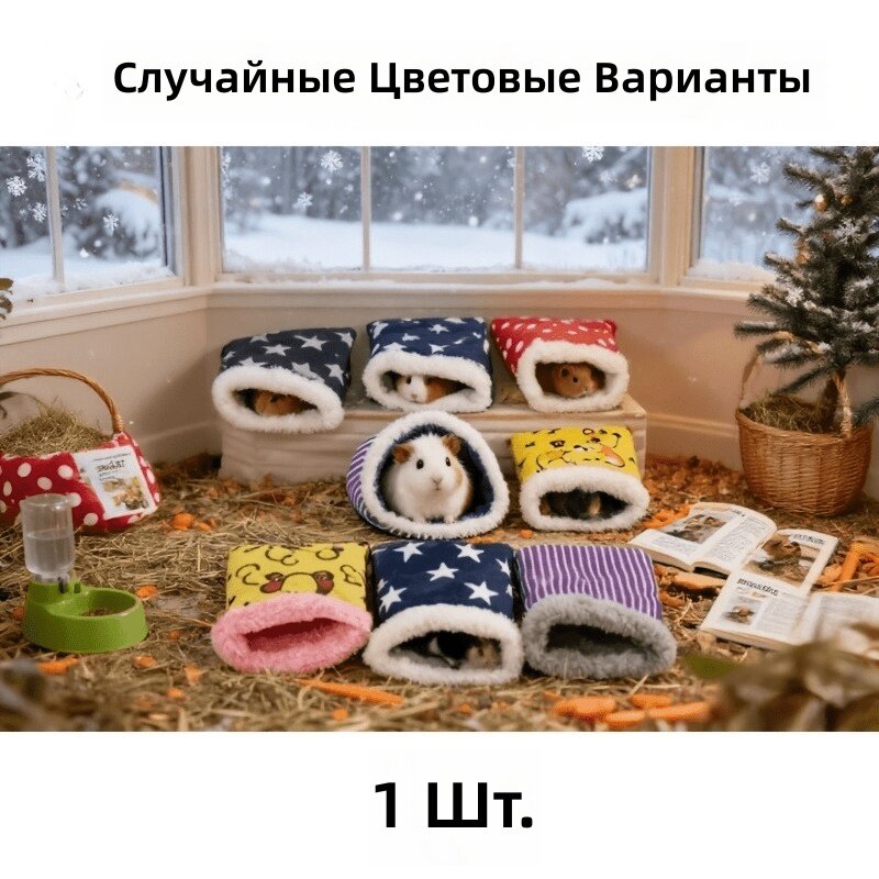 Теплая зимняя лежанка-спальный мешок для хомяков, морских свинок, шиншилл и ежей, цвет: случайный, 1 шт.