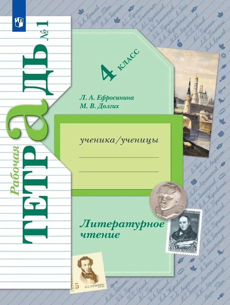Литературное чтение 4 класс Рабочая тетрадь Часть 1