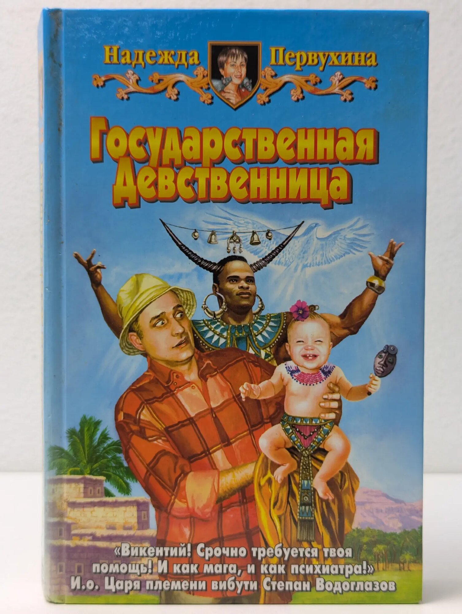 Государственная Девственница Первухина Надежда Валентиновна 2005