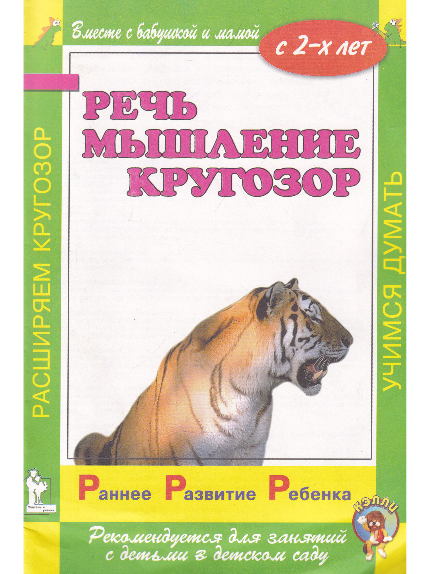 Раннее развитие ребенка. Речь. Мышление. Кругозор. С 2-х лет