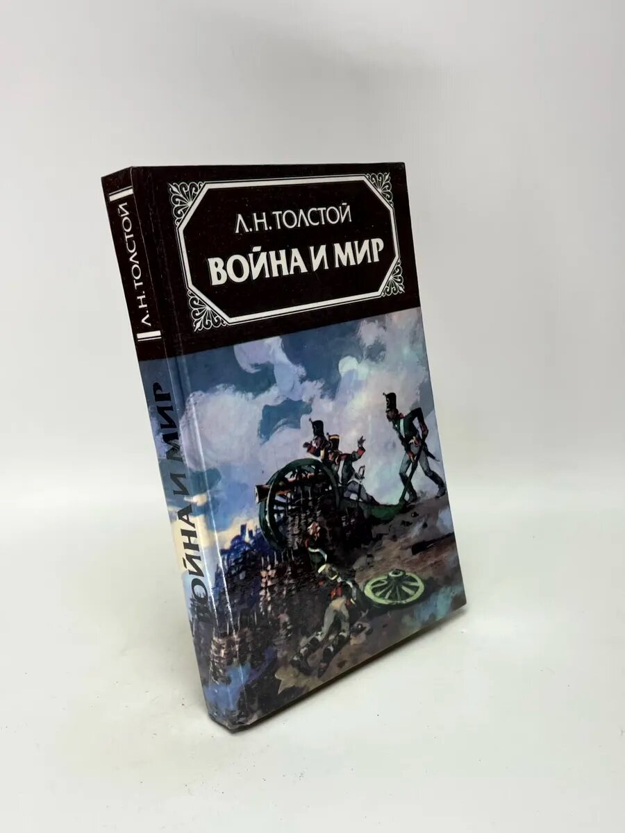 Война и мир. Толстой Лев Николаевич