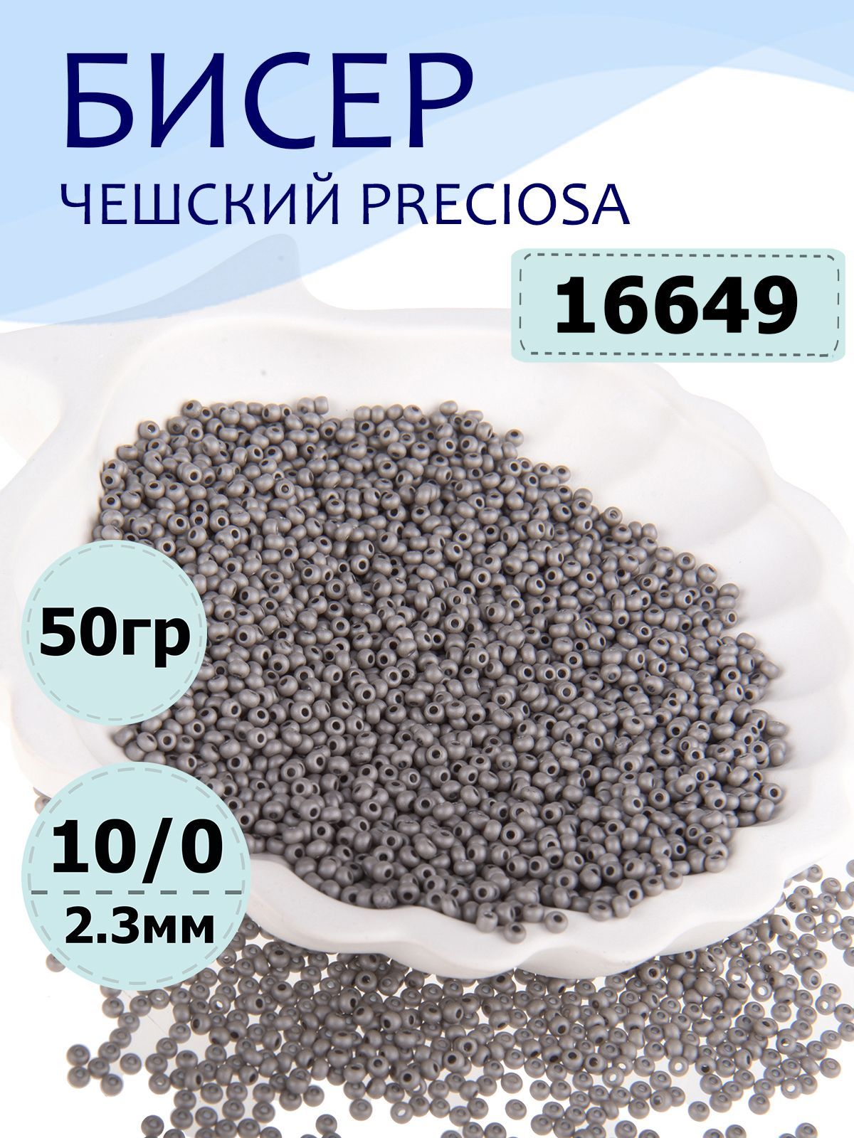 Бисер чешский Preciosa 10/0 цвет 16649 светло-серый матовый 50 г для рукоделия плетения вышивания