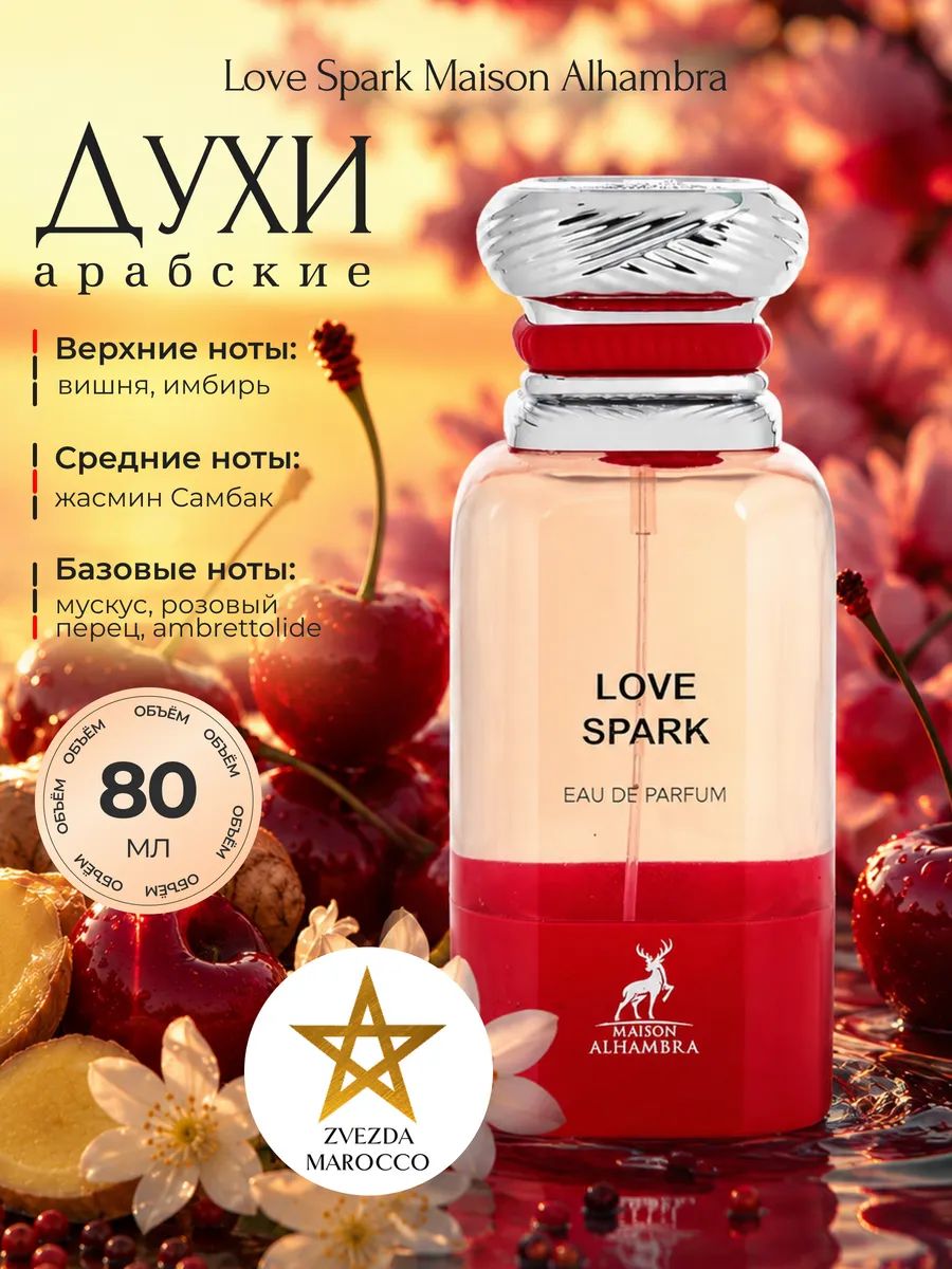 Арабские духи Love Spark 80 мл