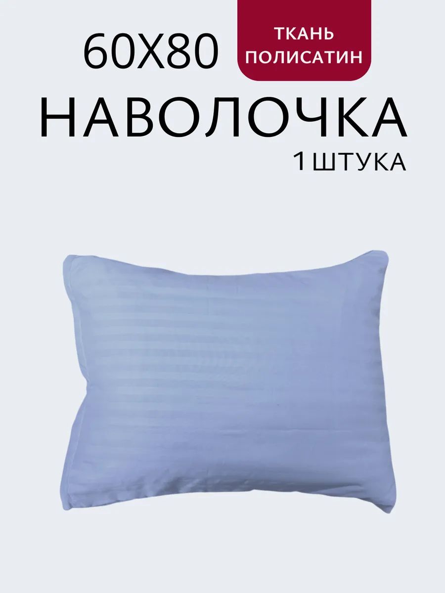 Наволочка на молнии 60х80см