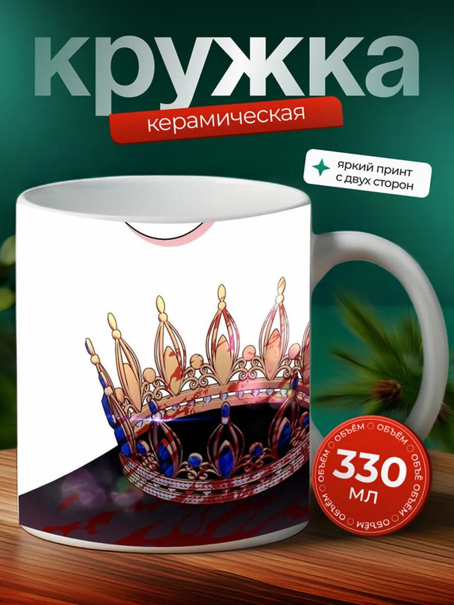 Кружка Корона безрассудного короля аниме 14,
