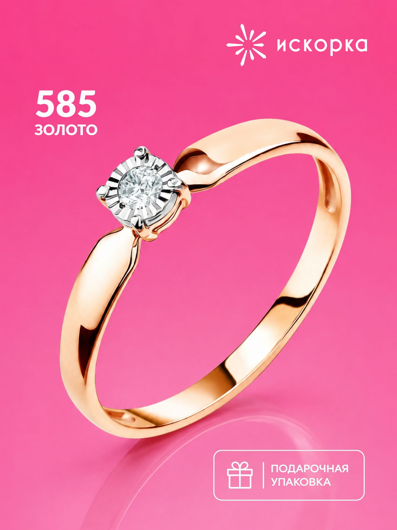 Кольцо помолвочное ИСКОРКА, красное золото, 585 проба