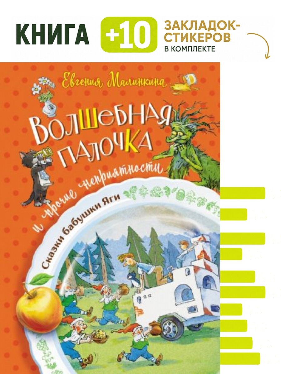 Волшебная палочка и прочие неприятности. Комплект: книга + 10 закладок-стикеров