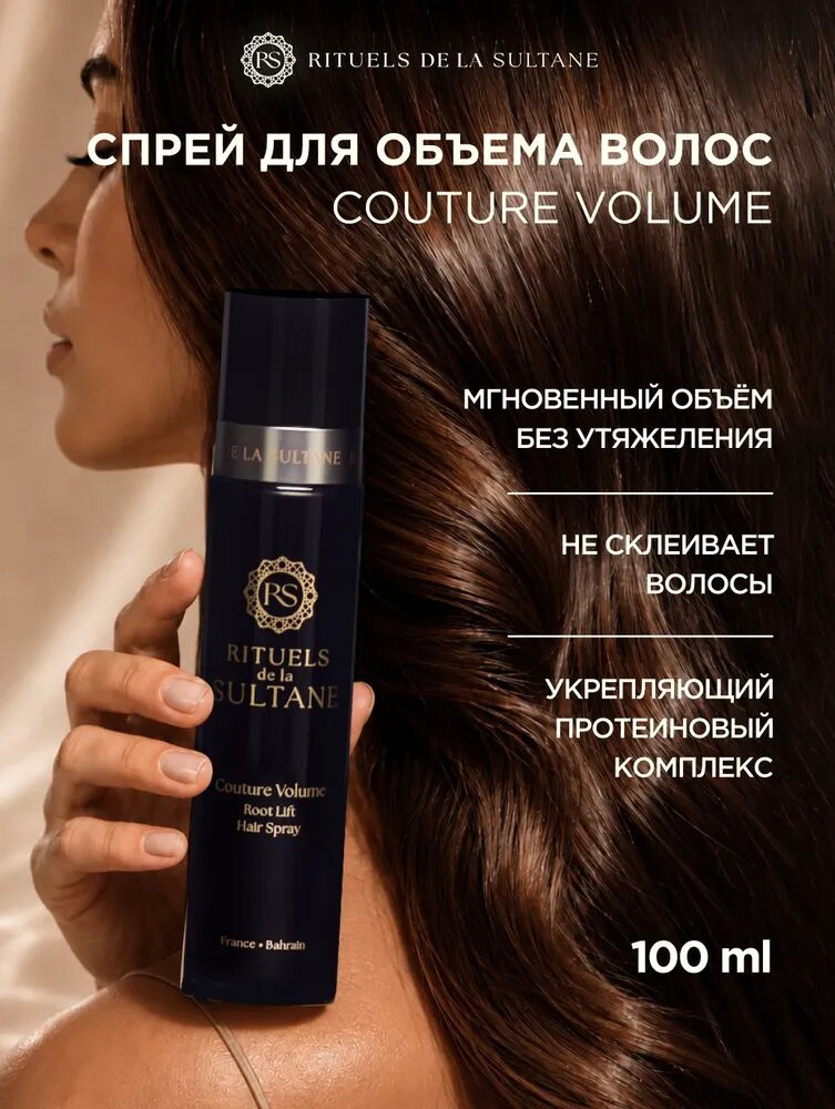 RITUELS de la SULTANE Спрей объема волос несмываемый 100 мл.