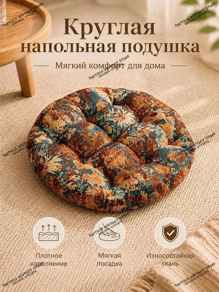 Круглая напольная подушка 52x52 см, мягкая, с цветочным принтом, для дома, из полиэстера
