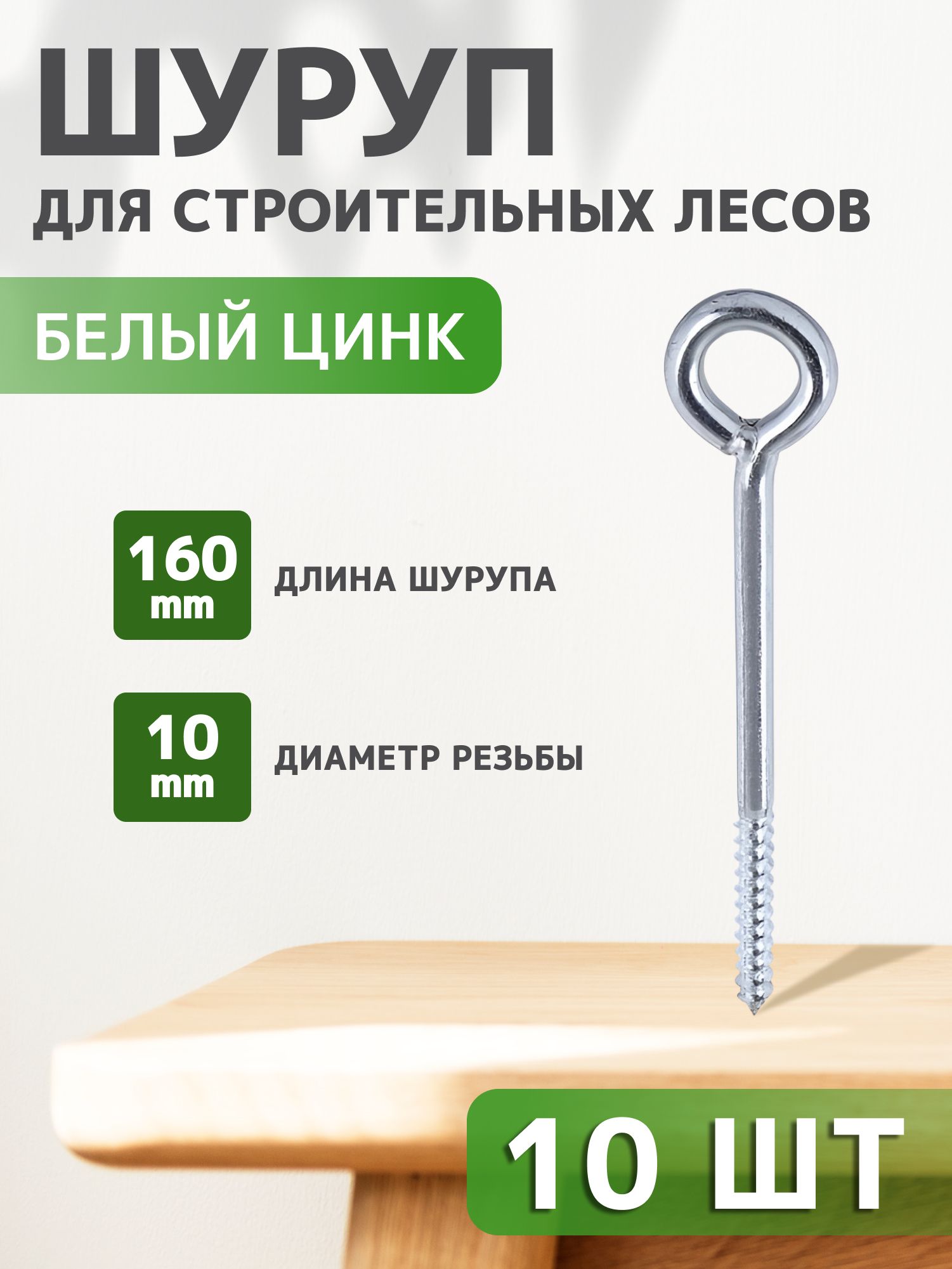 Крепежный шуруп, кольцо, для строительных лесов, М10/160, 10 штук