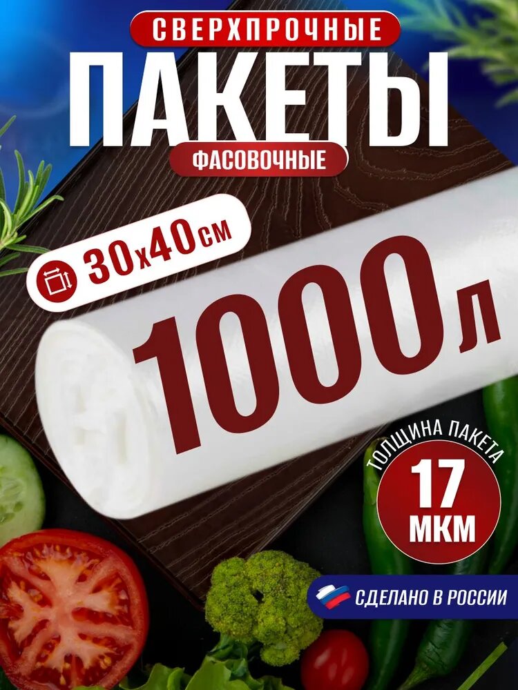 Пакеты фасовочные в рулоне 30х40, плотные и прочные, для упаковки продуктов
