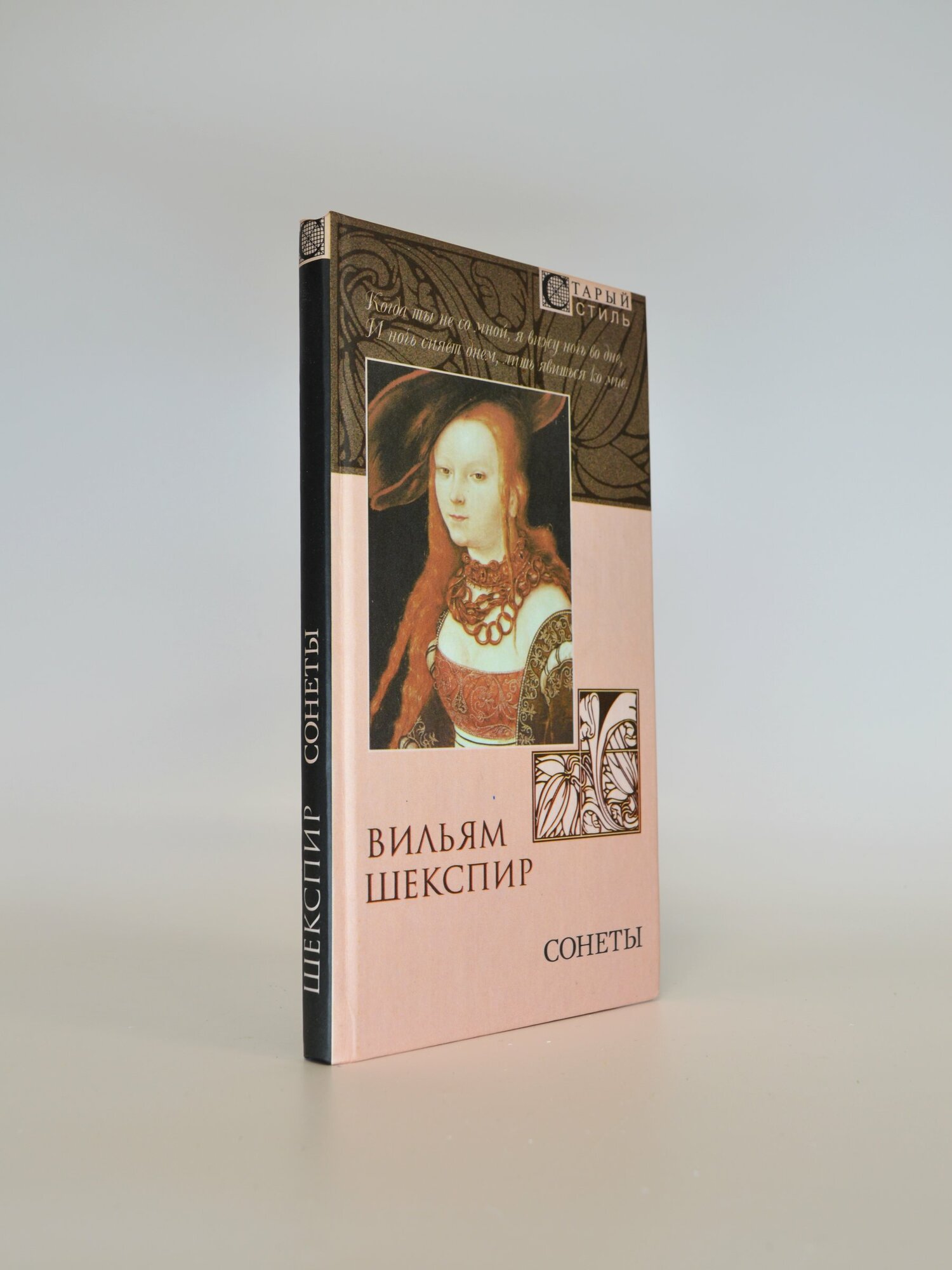 Сонеты. Вильям Шекспир. Букинистическая книга в отличном состоянии.