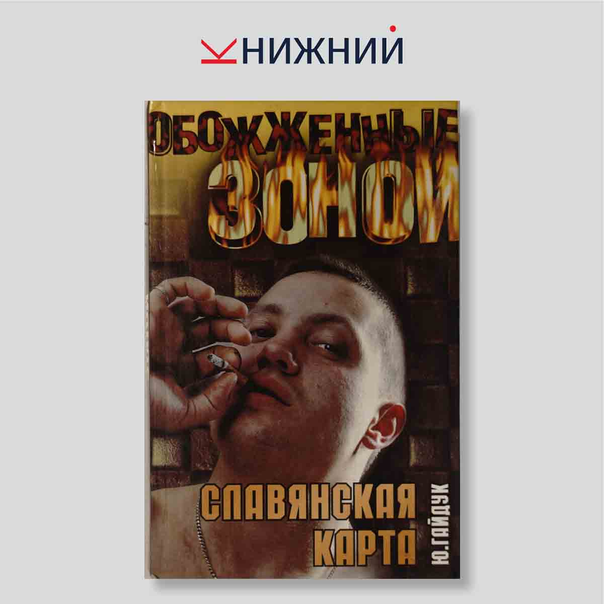 Гайдук Ю. "Славянская карта"