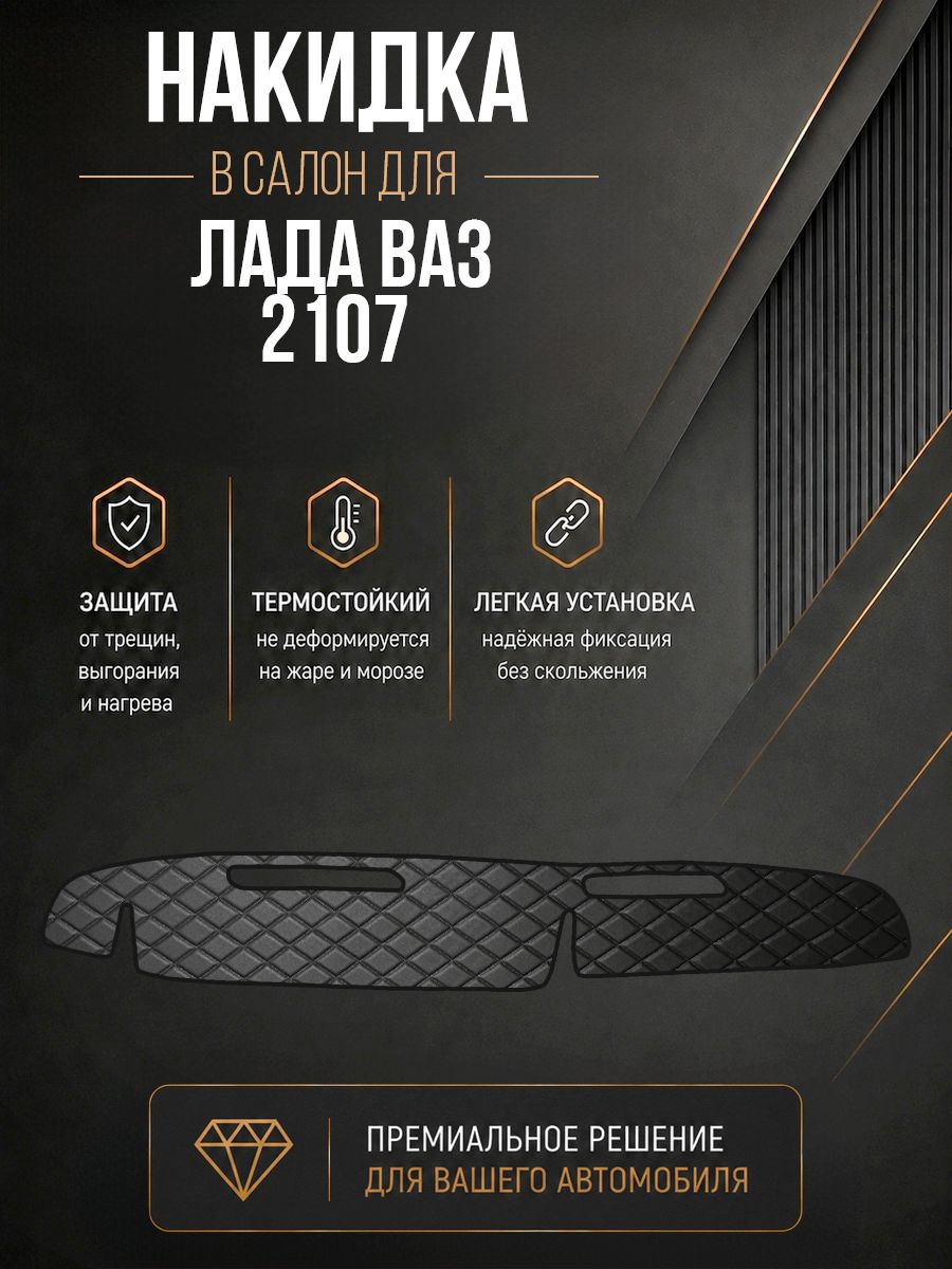Накидка на панель приборов для Vaz Lada / ВАЗ Лада 2107 Чёрная с чёрной строчкой