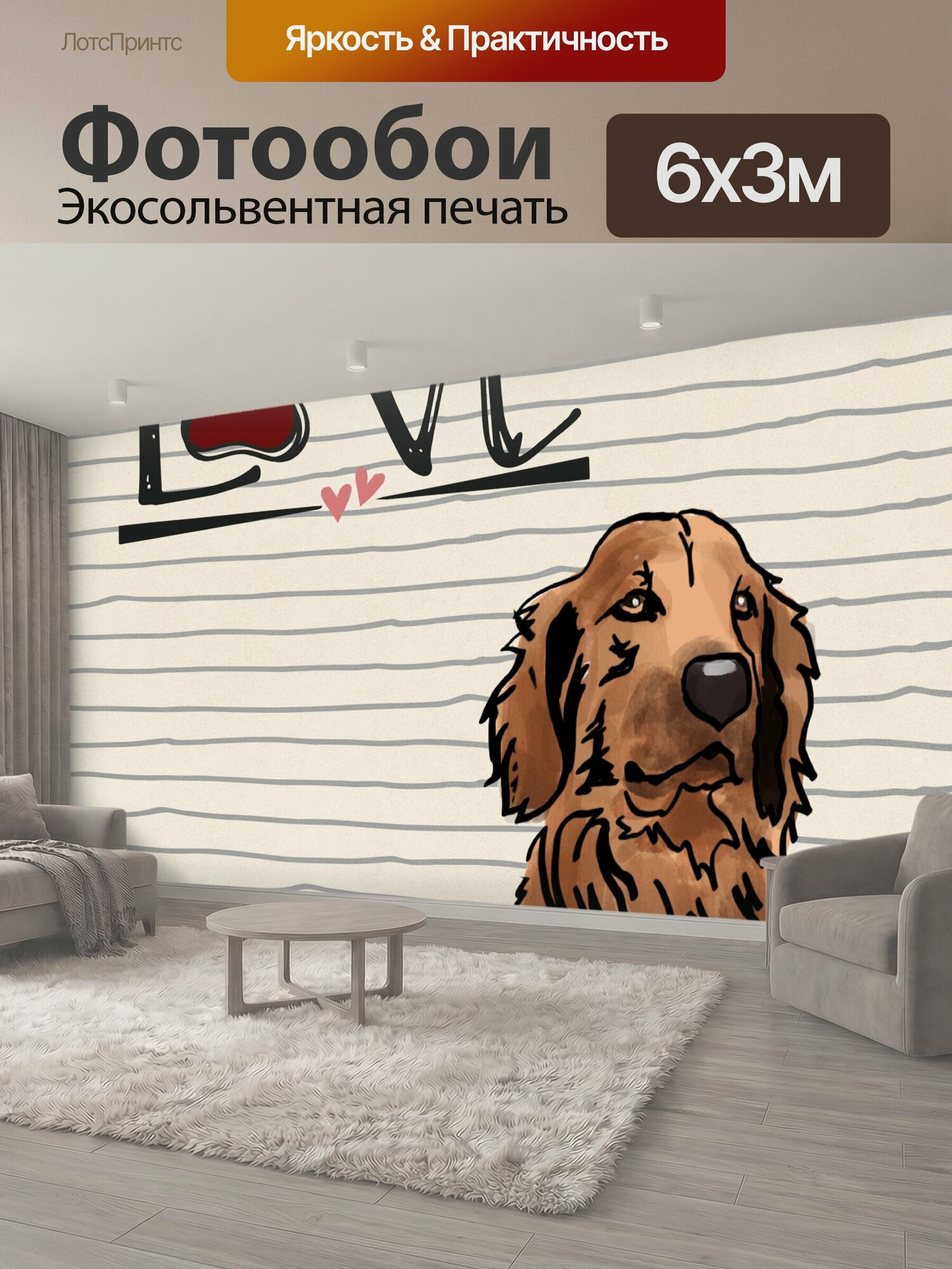 Фотообои "Плакат LOVE Labrador Dog Слова любви с отпечатком лапы и акварельной иллюстрацией лабрадора собака собачий лаборатория лабрадор." 600x300 см. экосольвентная печать