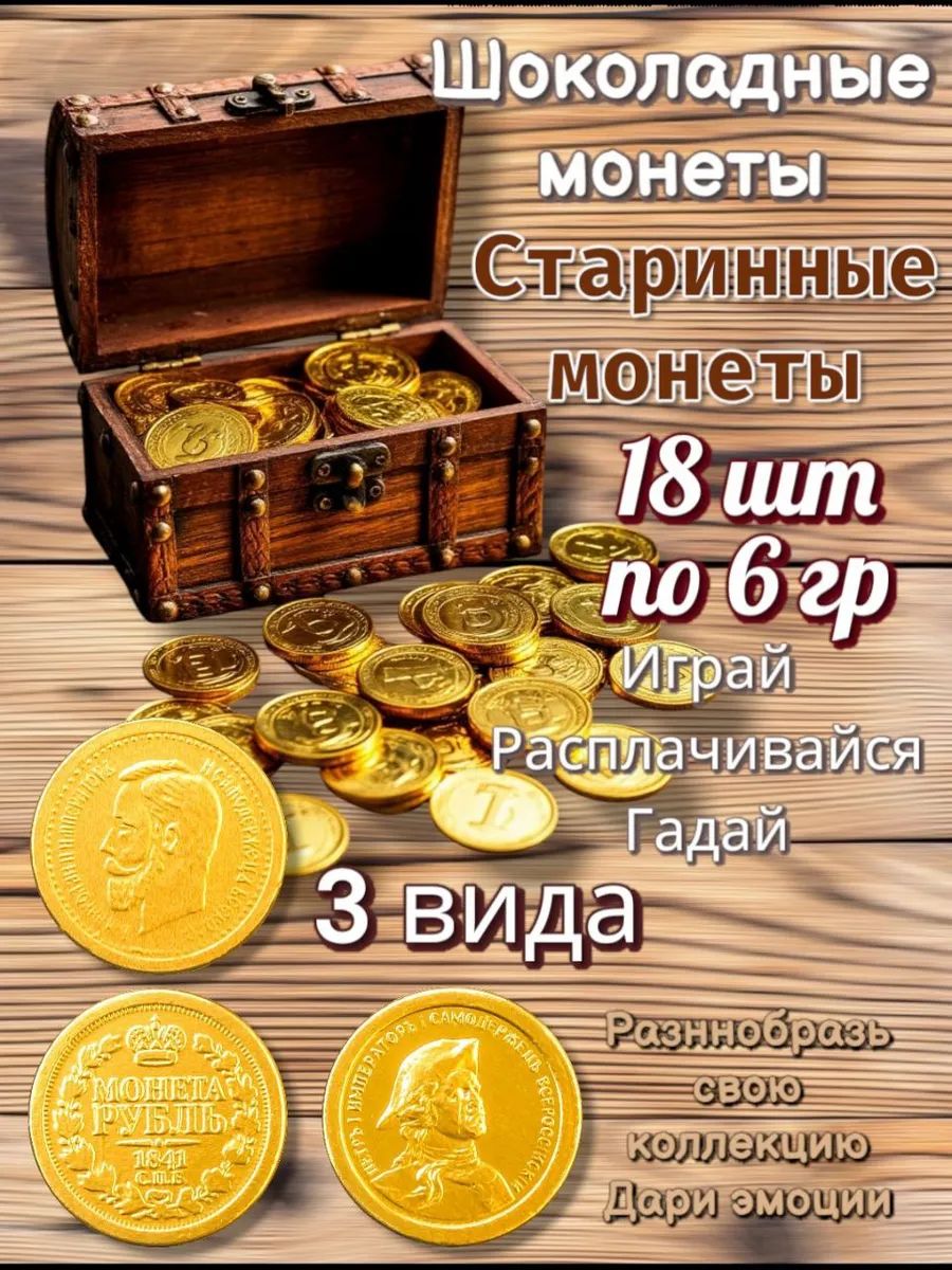 Шоколадные монетки старинные 18 шт