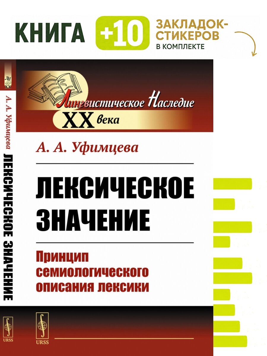 Лексическое значение. Принцип семиологического описания лексики. Комплект: книга + 10 закладок-стикеров