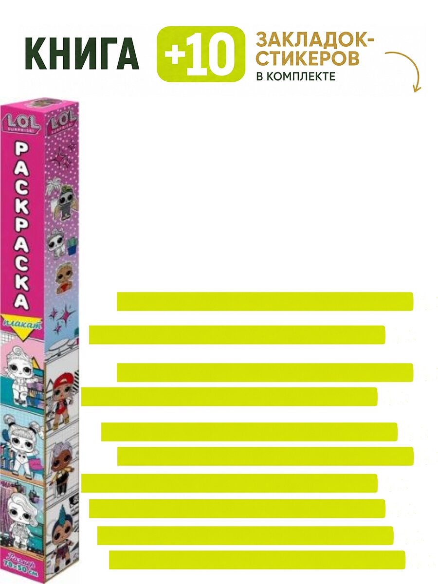 L.O.L. Surprise! Раскраска-плакат. Кукольный домик. Комплект: книга + 10 закладок-стикеров